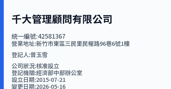 千大管理顧問有限公司的照片-統編 42581367(新竹市) 公司登記資料與營業項目詳細圖表