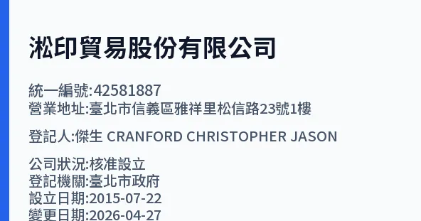 淞印貿易股份有限公司的照片-統編 42581887(臺北市) 公司登記資料與營業項目詳細圖表