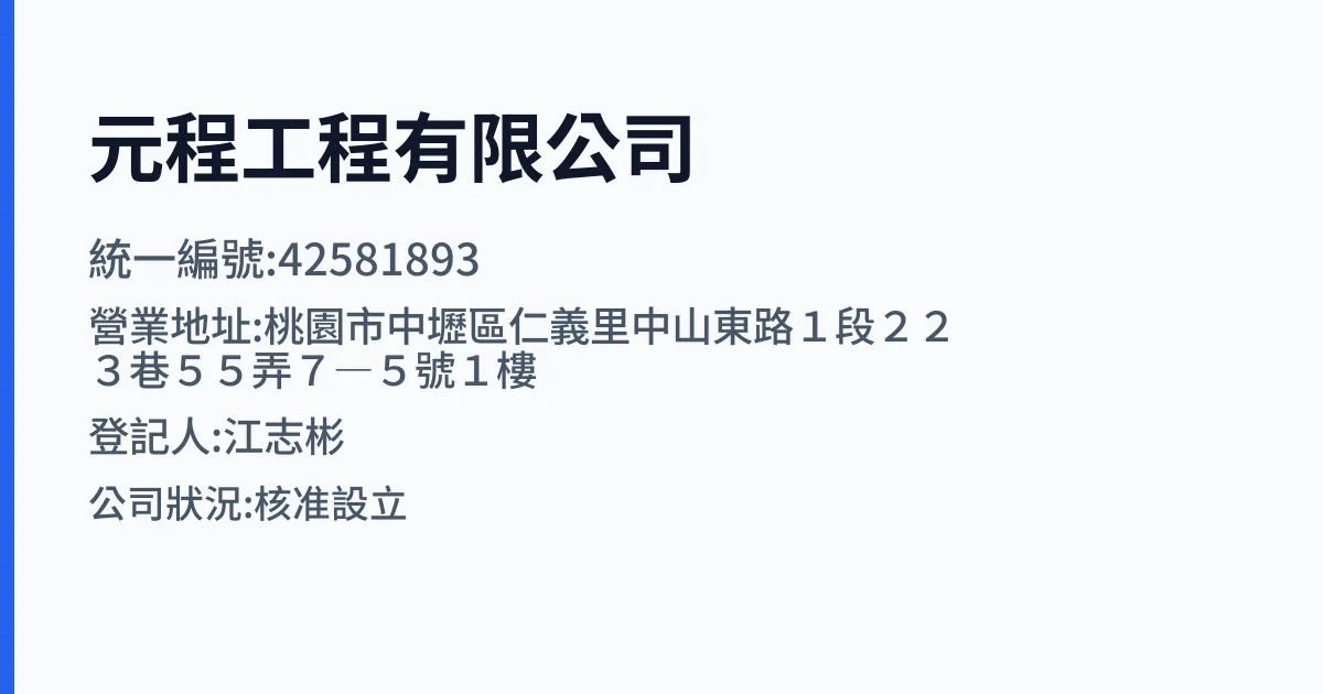 元程工程有限公司 - 統編 42581893（桃園市） 公司登記資料與營業項目詳細圖表