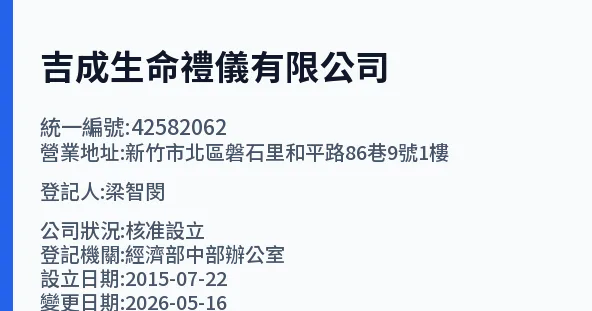 吉成生命禮儀有限公司的照片-統編 42582062(新竹市) 公司登記資料與營業項目詳細圖表
