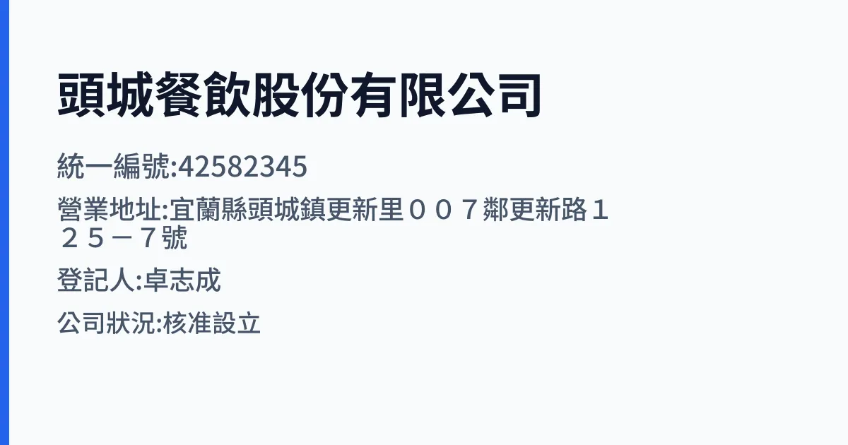 頭城餐飲股份有限公司 - 統編 42582345（宜蘭縣） 公司登記資料與營業項目詳細圖表