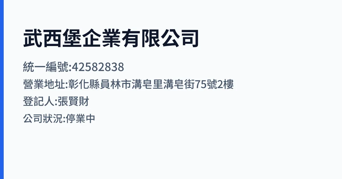 武西堡企業有限公司 - 統編 42582838（彰化縣） 公司登記資料與營業項目詳細圖表
