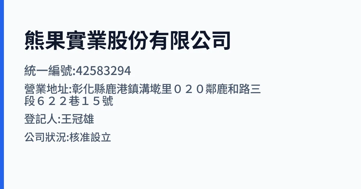熊果實業股份有限公司 - 統編 42583294（彰化縣） 公司登記資料與營業項目詳細圖表