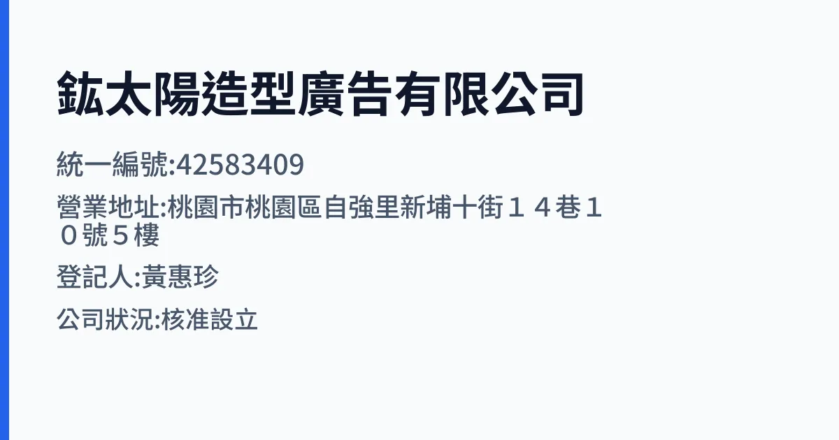 鈜太陽造型廣告有限公司 - 統編 42583409(桃園市) 公司登記資料與營業項目詳細圖表