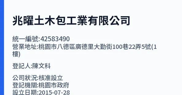 兆曜土木包工業有限公司的照片-統編 42583490(桃園市) 公司登記資料與營業項目詳細圖表