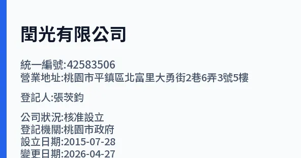 閏光有限公司的照片-統編 42583506(桃園市) 公司登記資料與營業項目詳細圖表