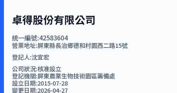 卓得股份有限公司的照片-統編 42583604(屏東縣) 公司登記資料與營業項目詳細圖表