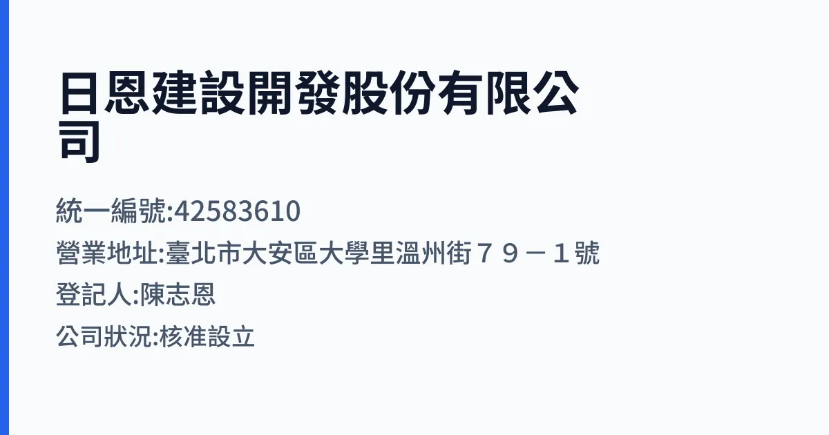 日恩建設開發股份有限公司 - 統編 42583610(臺北市) 公司登記資料與營業項目詳細圖表