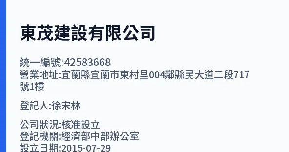 東茂建設有限公司的照片-統編 42583668(宜蘭縣) 公司登記資料與營業項目詳細圖表