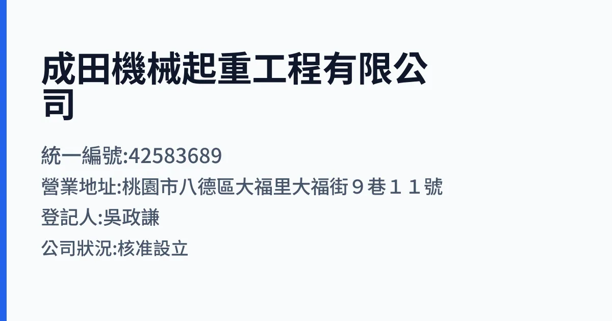 成田機械起重工程有限公司 - 統編 42583689（臺中市） 公司登記資料與營業項目詳細圖表
