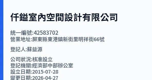 仟鎰室內空間設計有限公司的照片-統編 42583702(屏東縣) 公司登記資料與營業項目詳細圖表