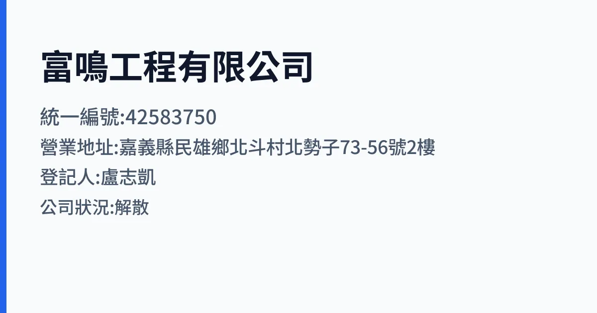 富鳴工程有限公司 - 統編 42583750(嘉義縣) 公司登記資料與營業項目詳細圖表