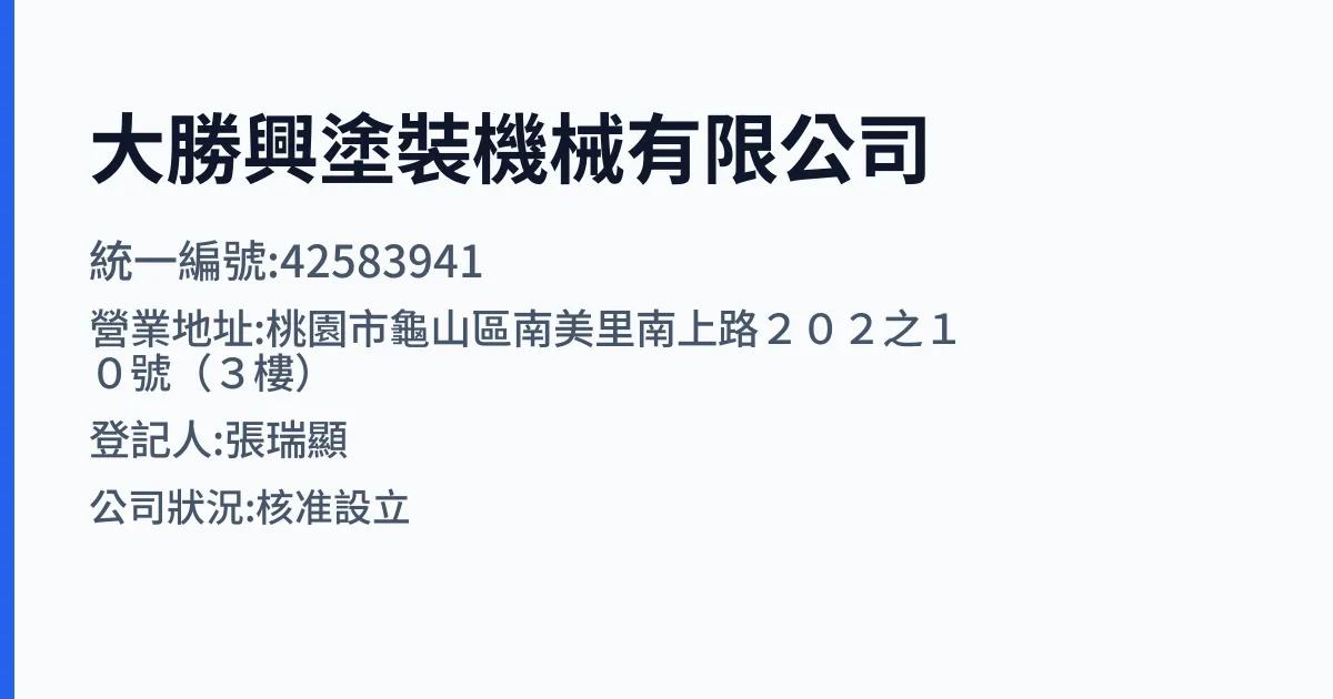 大勝興塗裝機械有限公司 - 統編 42583941(桃園市) 公司登記資料與營業項目詳細圖表