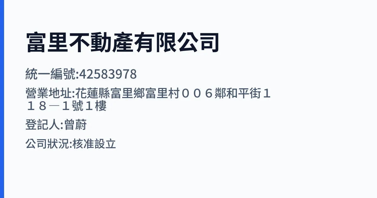 富里不動產有限公司 - 統編 42583978（花蓮縣） 公司登記資料與營業項目詳細圖表
