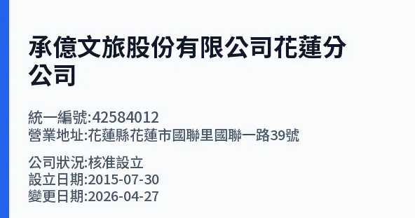 承億文旅股份有限公司花蓮分公司的照片-統編 42584012(花蓮縣) 公司登記資料與營業項目詳細圖表