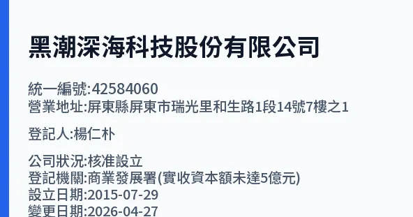 黑潮深海科技股份有限公司的照片-統編 42584060(屏東縣) 公司登記資料與營業項目詳細圖表