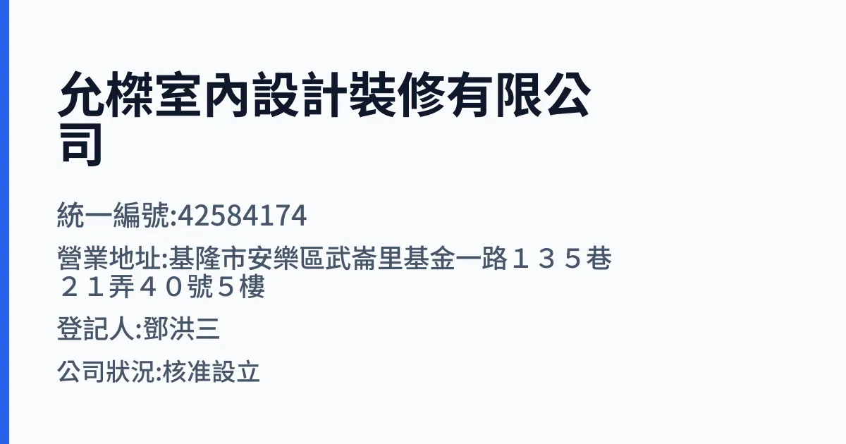 允榤室內設計裝修有限公司 - 統編 42584174(基隆市) 公司登記資料與營業項目詳細圖表