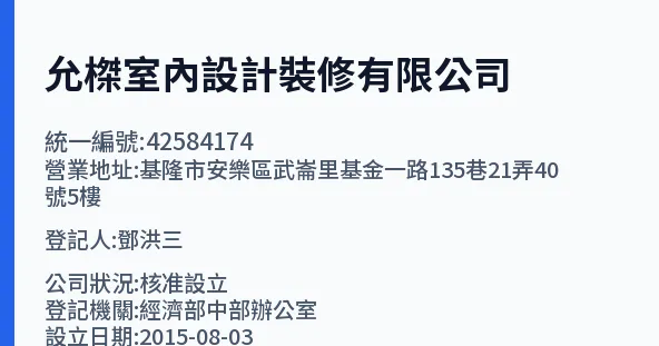 允榤室內設計裝修有限公司的照片-統編 42584174(基隆市) 公司登記資料與營業項目詳細圖表
