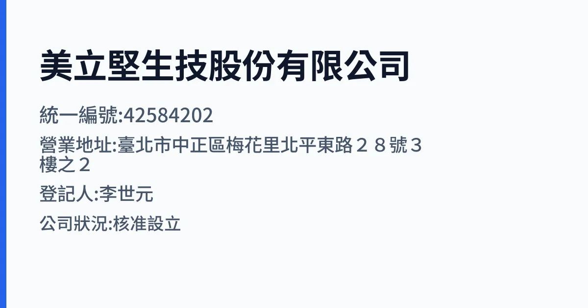 美立堅生技股份有限公司 - 統編 42584202(臺北市) 公司登記資料與營業項目詳細圖表