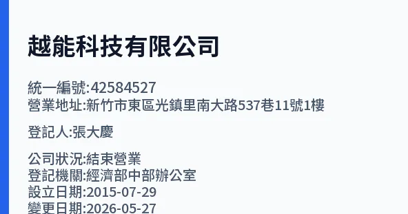 越能科技有限公司的照片-統編 42584527(新竹市) 公司登記資料與營業項目詳細圖表
