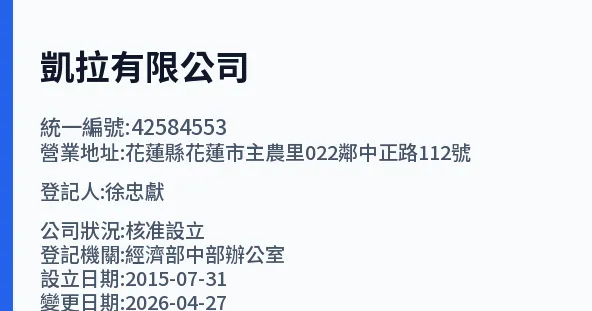 凱拉有限公司的照片-統編 42584553(花蓮縣) 公司登記資料與營業項目詳細圖表