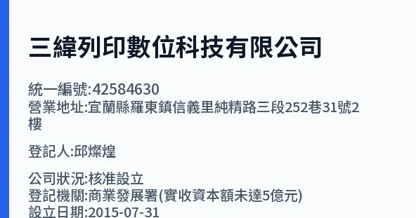 三緯列印數位科技有限公司的照片-統編 42584630(宜蘭縣) 公司登記資料與營業項目詳細圖表