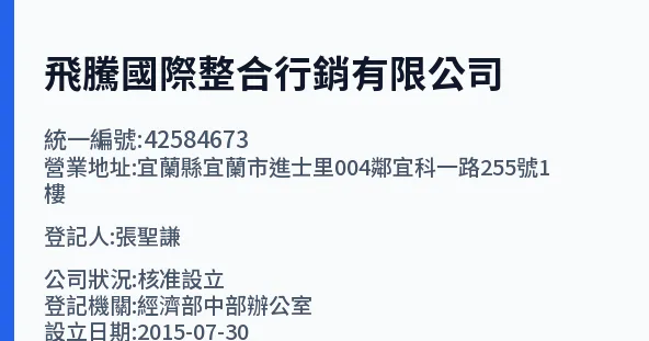 飛騰國際整合行銷有限公司的照片-統編 42584673(宜蘭縣) 公司登記資料與營業項目詳細圖表