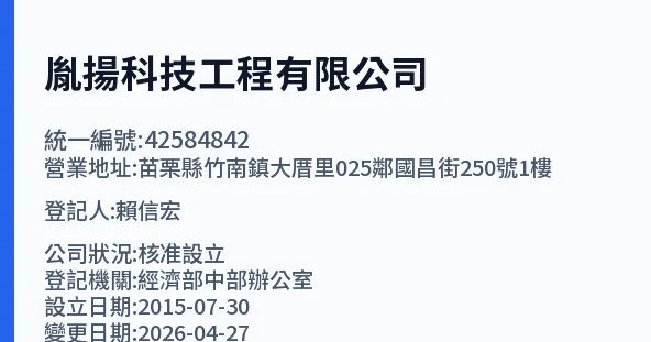 胤揚科技工程有限公司的照片-統編 42584842(苗栗縣) 公司登記資料與營業項目詳細圖表