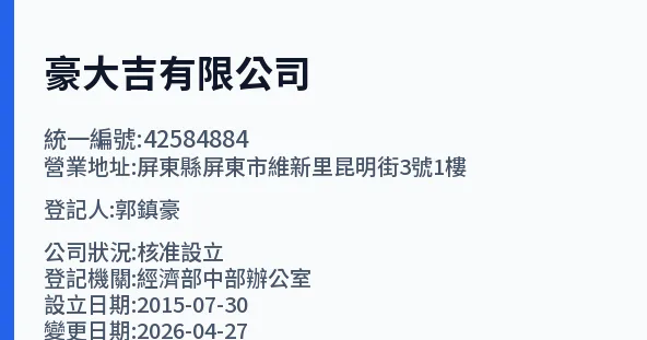 豪大吉有限公司的照片-統編 42584884(屏東縣) 公司登記資料與營業項目詳細圖表