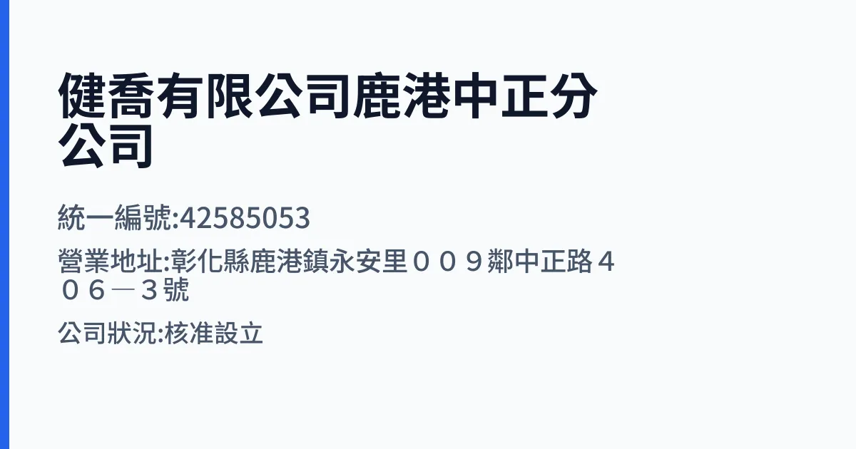 健喬有限公司鹿港中正分公司 - 統編 42585053(彰化縣) 公司登記資料與營業項目詳細圖表