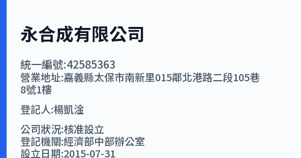 永合成有限公司的照片-統編 42585363(嘉義縣) 公司登記資料與營業項目詳細圖表