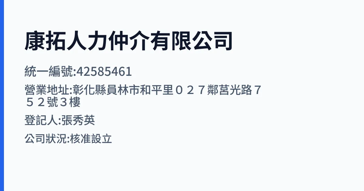 康拓人力仲介有限公司 - 統編 42585461（彰化縣） 公司登記資料與營業項目詳細圖表