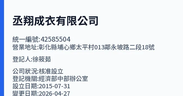 丞翔成衣有限公司的照片-統編 42585504(彰化縣) 公司登記資料與營業項目詳細圖表