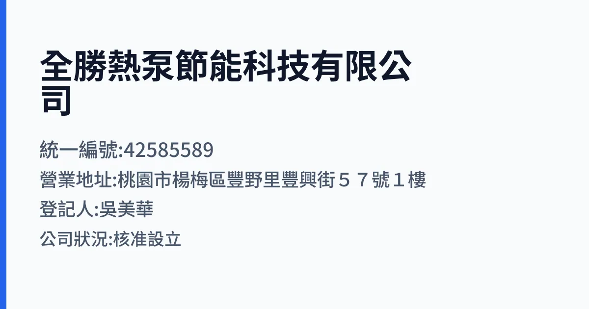 全勝熱泵節能科技有限公司 - 統編 42585589(桃園市) 公司登記資料與營業項目詳細圖表