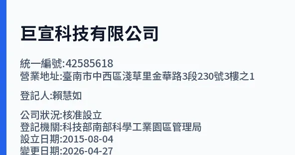 巨宣科技有限公司的照片-統編 42585618(臺南市) 公司登記資料與營業項目詳細圖表