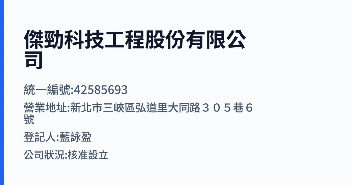 傑勁科技工程股份有限公司 - 統編 42585693(新北市) 公司登記資料與營業項目詳細圖表