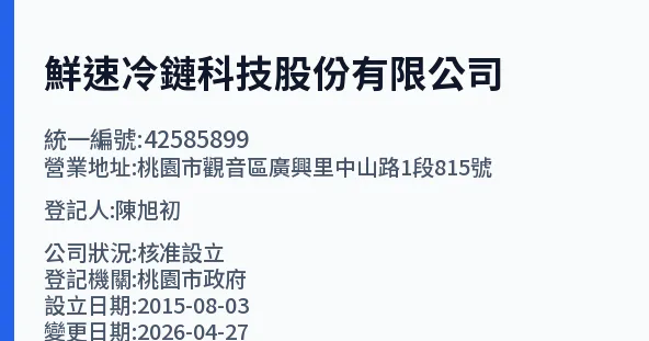 鮮速冷鏈科技股份有限公司的照片-統編 42585899(桃園市) 公司登記資料與營業項目詳細圖表