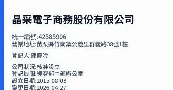 晶采電子商務股份有限公司的照片-統編 42585906(苗栗縣) 公司登記資料與營業項目詳細圖表