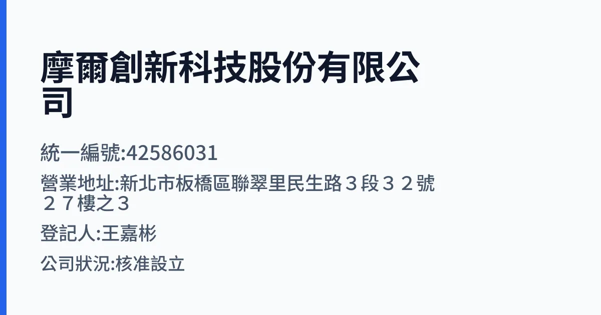摩爾創新科技股份有限公司 - 統編 42586031(新北市) 公司登記資料與營業項目詳細圖表