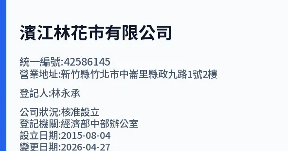濱江林花市有限公司的照片-統編 42586145(新竹縣) 公司登記資料與營業項目詳細圖表