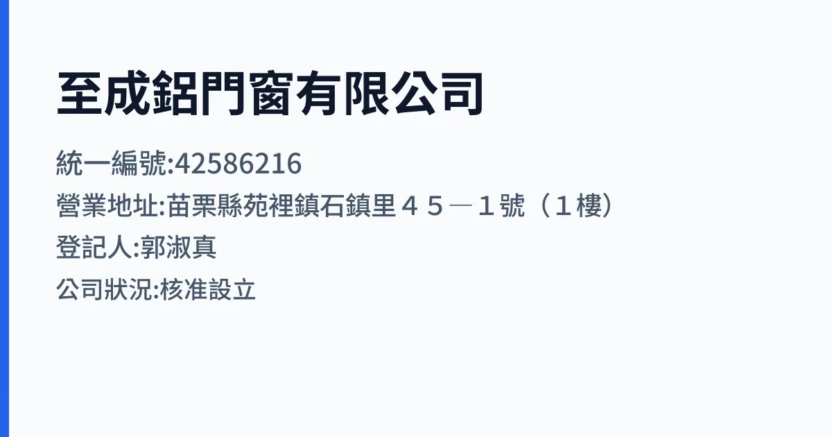 至成鋁門窗有限公司 - 統編 42586216(苗栗縣) 公司登記資料與營業項目詳細圖表