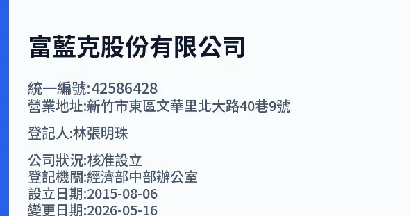 富藍克股份有限公司的照片-統編 42586428(新竹市) 公司登記資料與營業項目詳細圖表