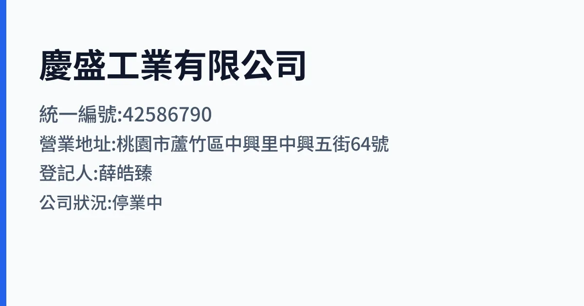 慶盛工業有限公司 - 統編 42586790(桃園市) 公司登記資料與營業項目詳細圖表