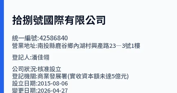 拾捌號國際有限公司的照片-統編 42586840(南投縣) 公司登記資料與營業項目詳細圖表