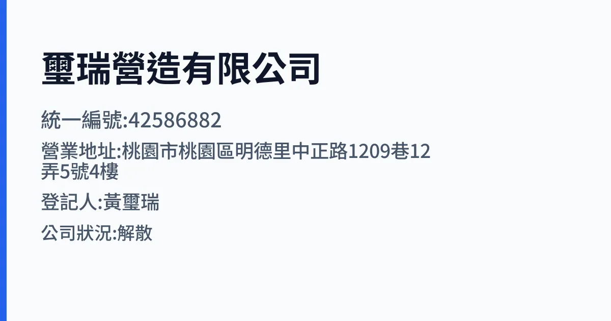 璽瑞營造有限公司 - 統編 42586882(桃園市) 公司登記資料與營業項目詳細圖表