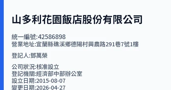 山多利花園飯店股份有限公司的照片-統編 42586898(宜蘭縣) 公司登記資料與營業項目詳細圖表