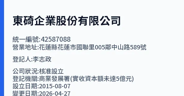 東碕企業股份有限公司的照片-統編 42587088(花蓮縣) 公司登記資料與營業項目詳細圖表