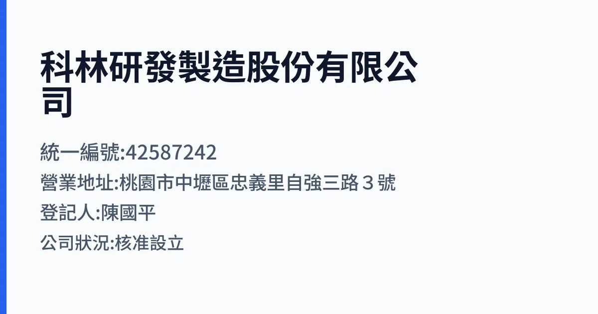 科林研發製造股份有限公司 - 統編 42587242(桃園市) 公司登記資料與營業項目詳細圖表
