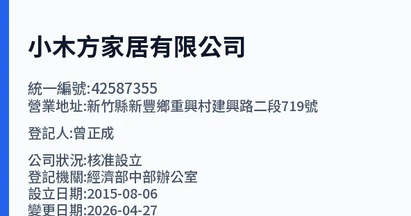 小木方家居有限公司的照片-統編 42587355(新竹縣) 公司登記資料與營業項目詳細圖表