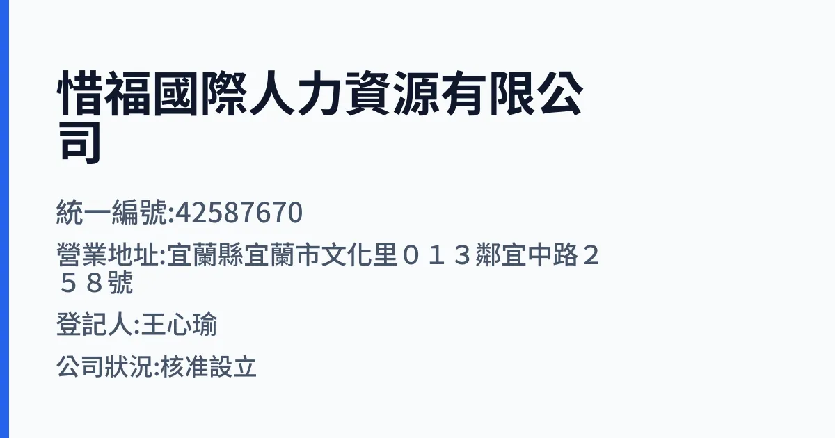 惜福國際人力資源有限公司 - 統編 42587670(宜蘭縣) 公司登記資料與營業項目詳細圖表
